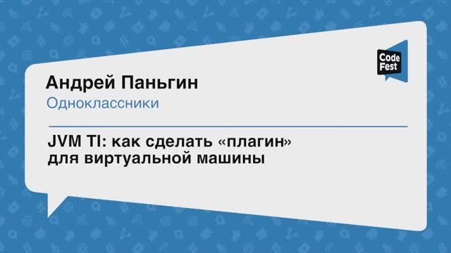 #Backend, Андрей Паньгин, JVM TI: как сделать «плагин» для виртуальной машины