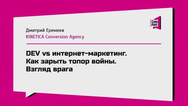 #Management, Дмитрий Еремеев, DEV vs интернет-маркетинг. Как зарыть топор войны. Взгляд врага