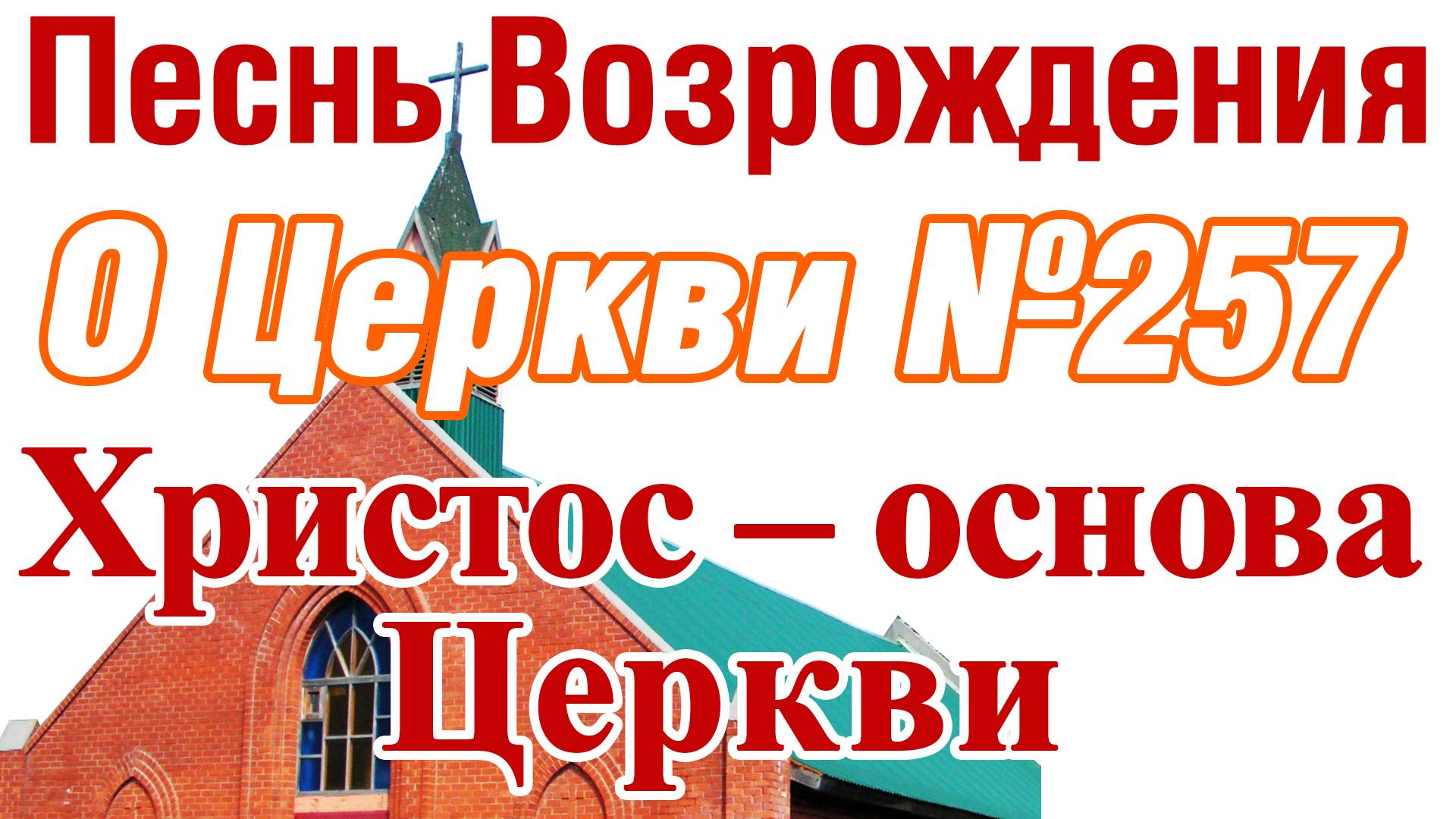 ПВ_4k №257 Христос – основа Церкви