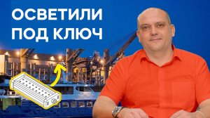 Осветили Морской порт, Склад и Автосалон