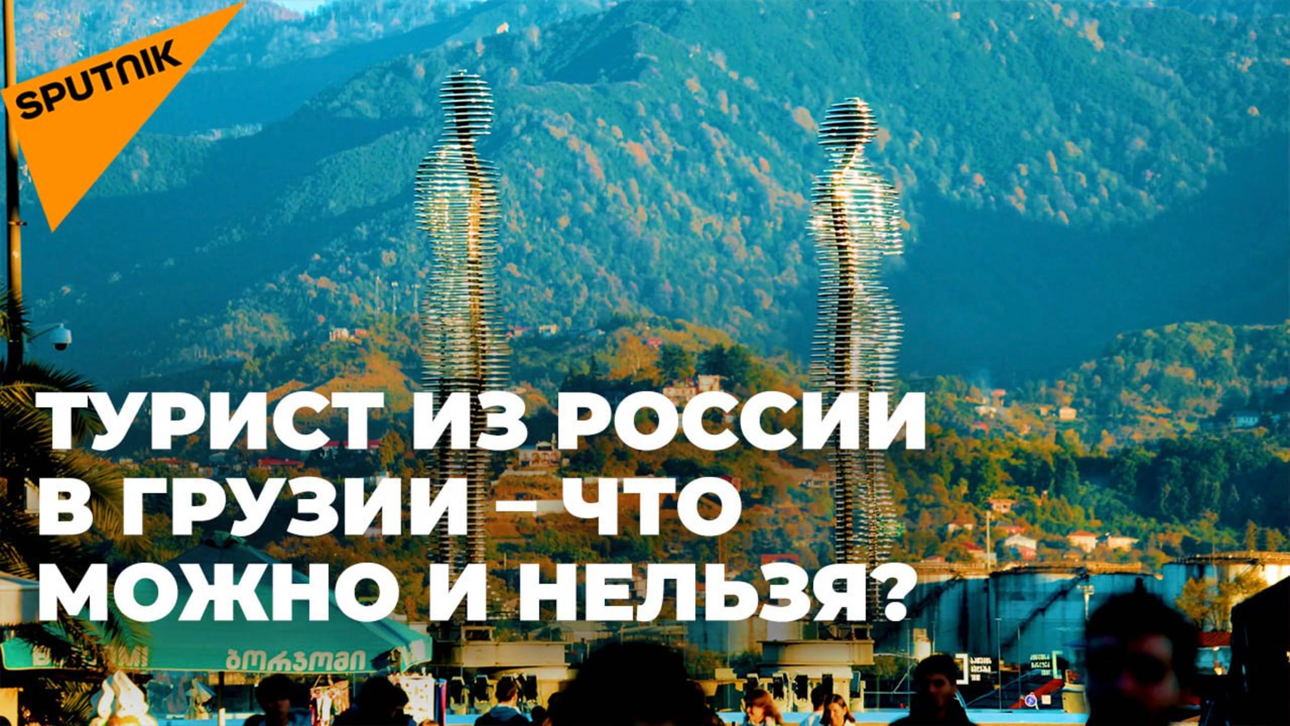Российские туристы в Грузии: почему сократился поток из РФ?
