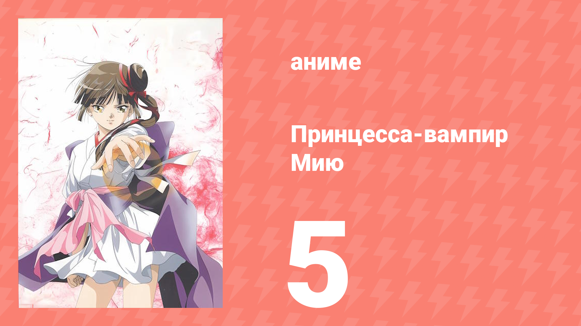 Принцесса-вампир Мию 5 серия (аниме-сериал, 1997)