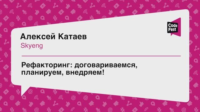 #Teamlead, Алексей Катаев, Рефакторинг: договариваемся, планируем, внедряем!
