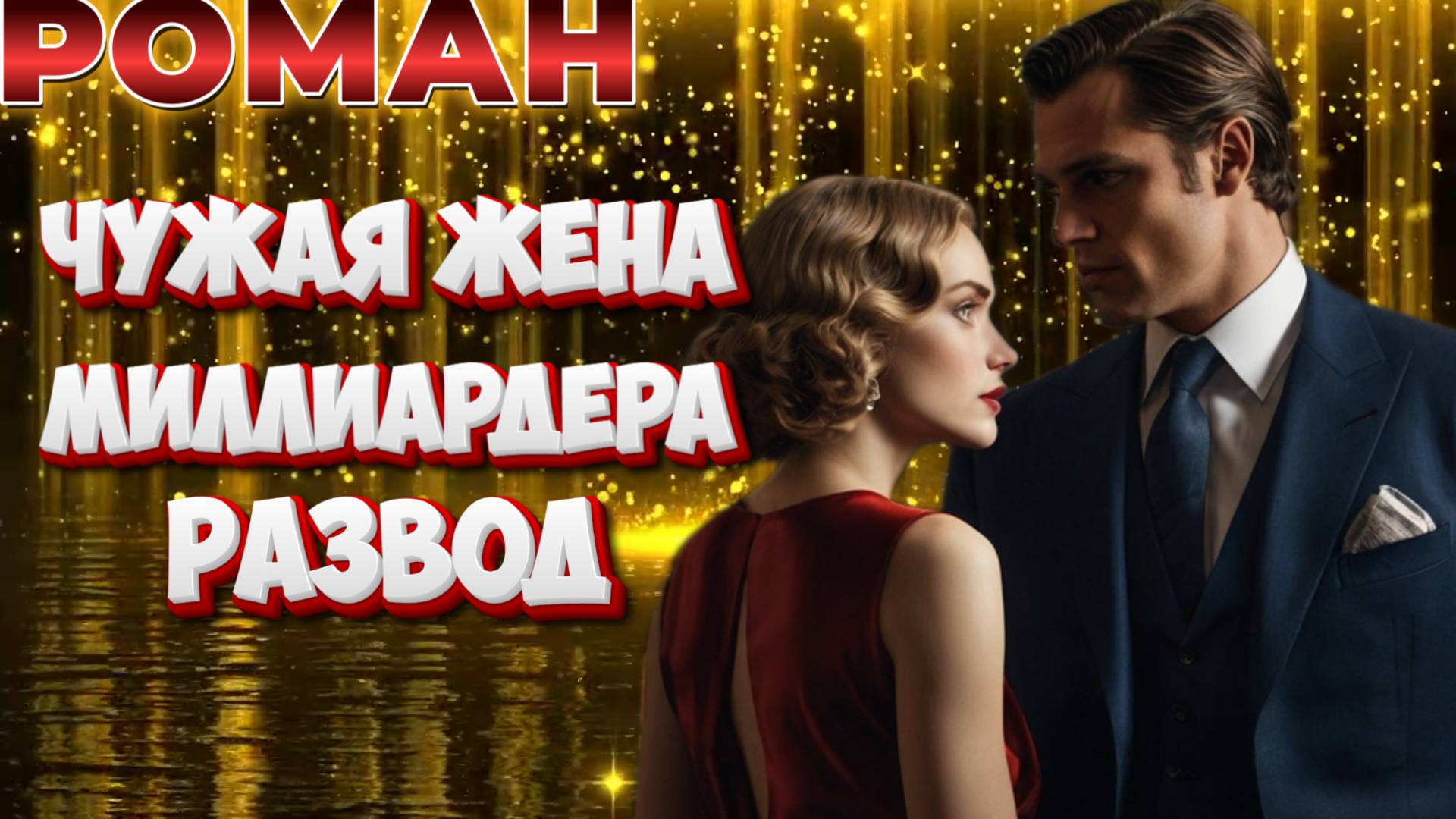 роман ЧУЖАЯ ЖЕНА МИЛЛИАРДЕРА РАЗВОД аудио📖