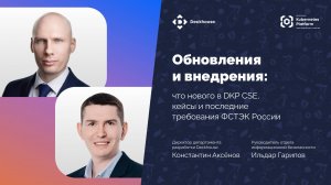 Требования ФСТЭК России и обновления в DKP CSE | Вебинар