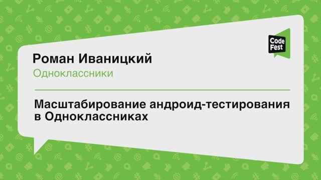 #QA, Роман Иваницкий, Масштабирование андроид-тестирования в Одноклассниках