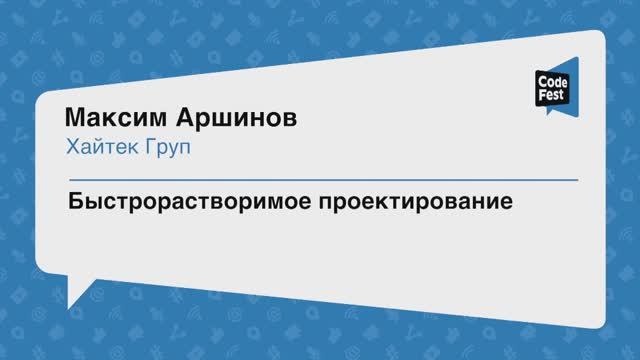 #Backend, Максим Аршинов, Быстрорастворимое проектирование