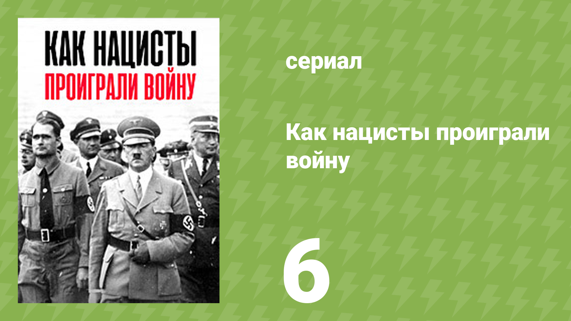 Как нацисты проиграли войну 6 серия «Военные ляпы» (документальный сериал, 2021)
