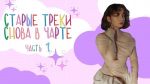 СТАРЫЕ ТРЕКИ СНОВА В ЧАРТЕ: часть 1