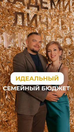 Идеальный бюджет в семье #полезнознать #финансоваяграмотность #семейныйбюджет
