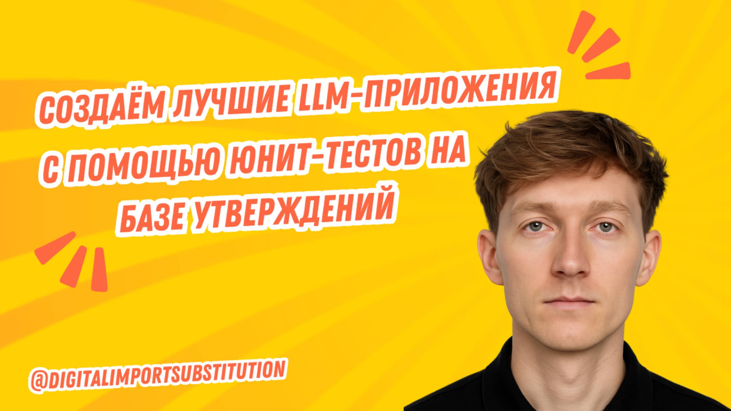 [RUS ИИ Перевод] Создаём лучшие LLM-приложения с помощью юнит-тестов на базе утверждений