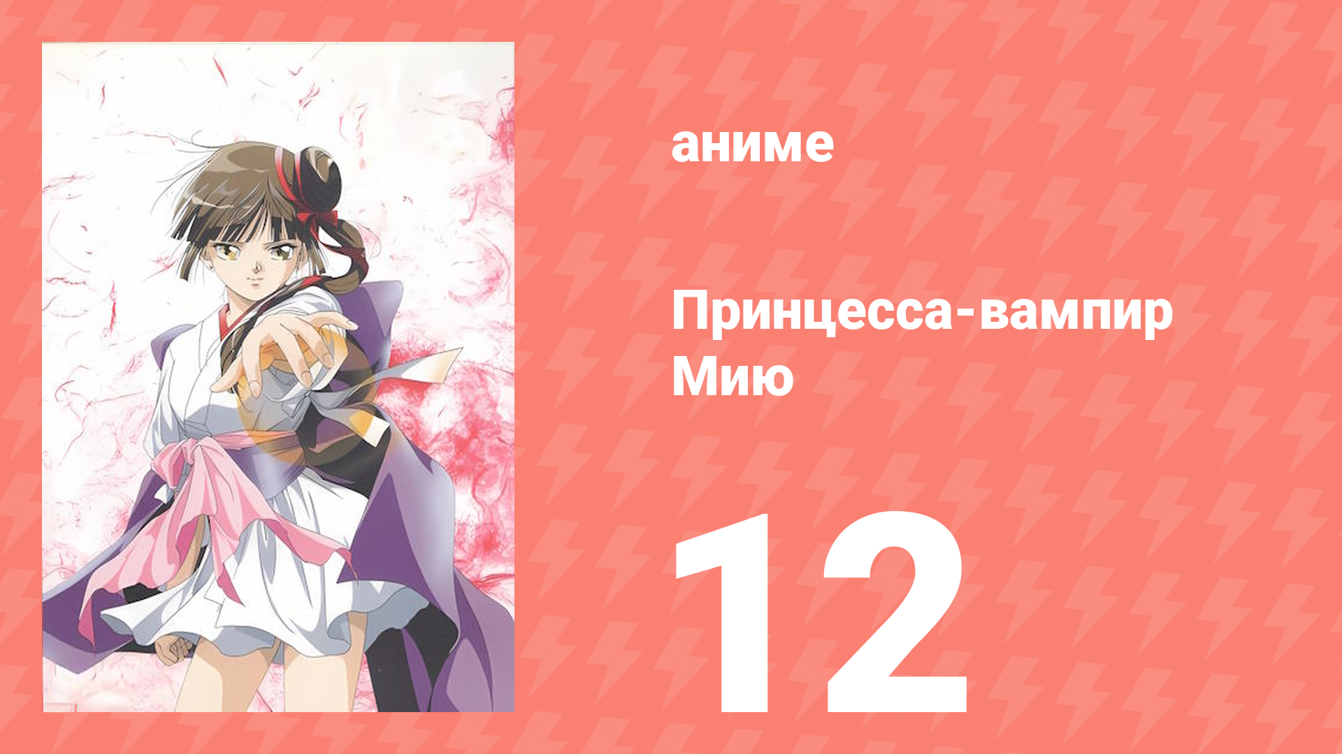Принцесса-вампир Мию 12 серия (аниме-сериал, 1997)