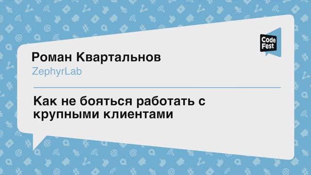 #Квартирники, Роман Квартальнов, Как не бояться работать с крупными клиентами