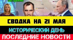 СВОДКА БОЕВЫХ ДЕЙСТВИЙ - ВОЙНА НА УКРАИНЕ НА 21 МАЯ, НОВОСТИ СВО