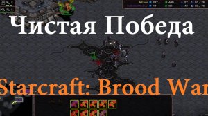 ЧИСТАЯ И БЫСТРАЯ ПОБЕДА. Достаточно уничтожить сопернику парочку юнитов. ArtUser(Z) vs Flash(T)