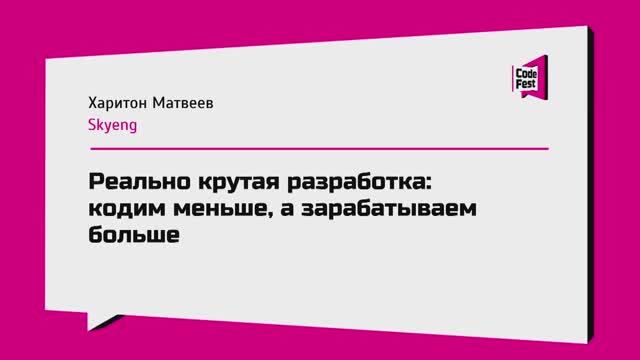 #Management, Харитон Матвеев, Реально крутая разработка: кодим меньше, а зарабатываем больше