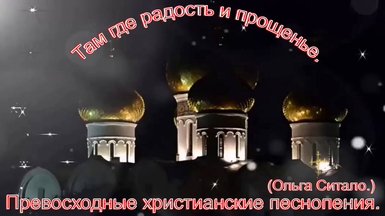 Там где радость и прощение.(Ольга Ситало.)Христианские песни.