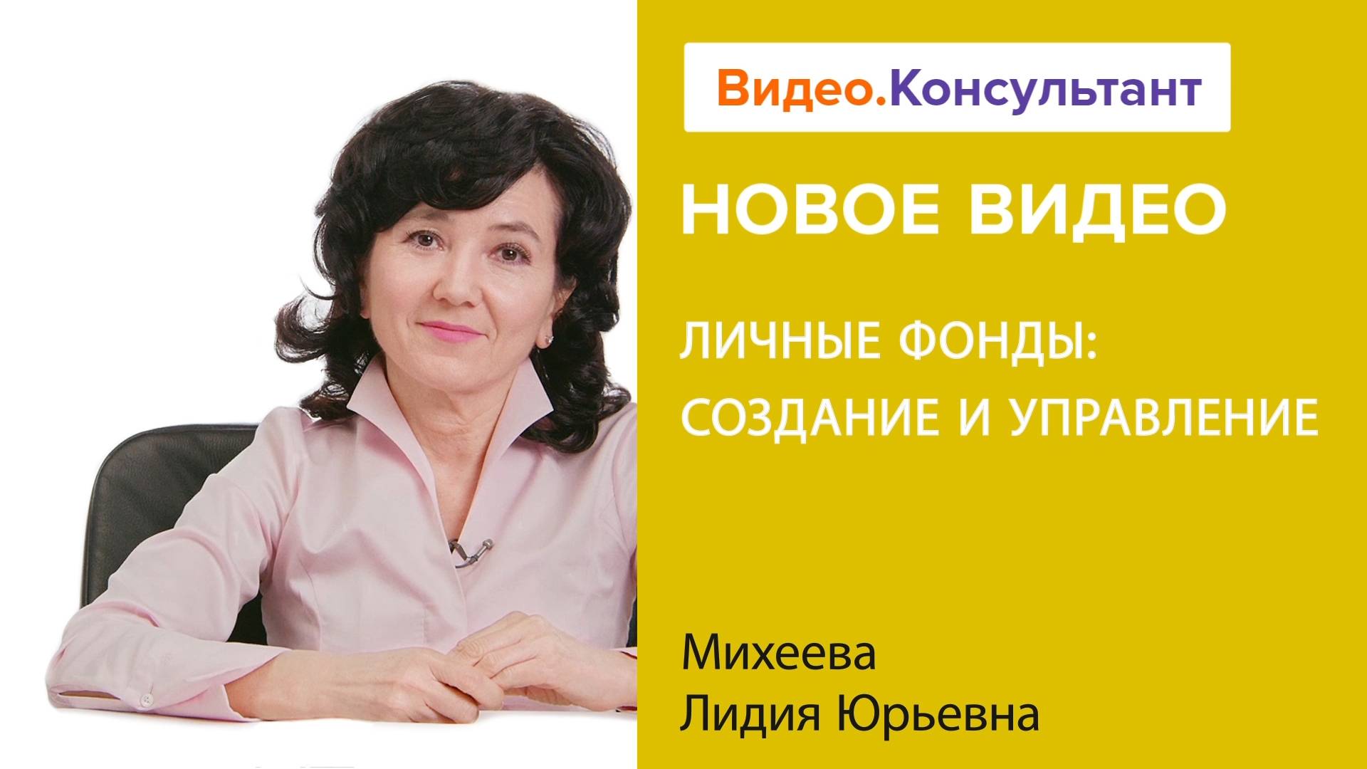 Личные фонды: создание и управление | Смотрите семинар на Видео.Консультант