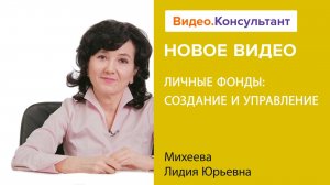 Личные фонды: создание и управление | Смотрите семинар на Видео.Консультант