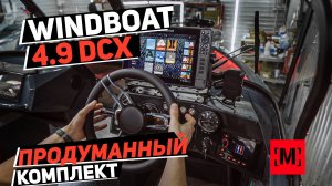 ЛОДКА WINDBOAT 4.9 DCX | ПРОДУМАННЫЙ КОМПЛЕКТ