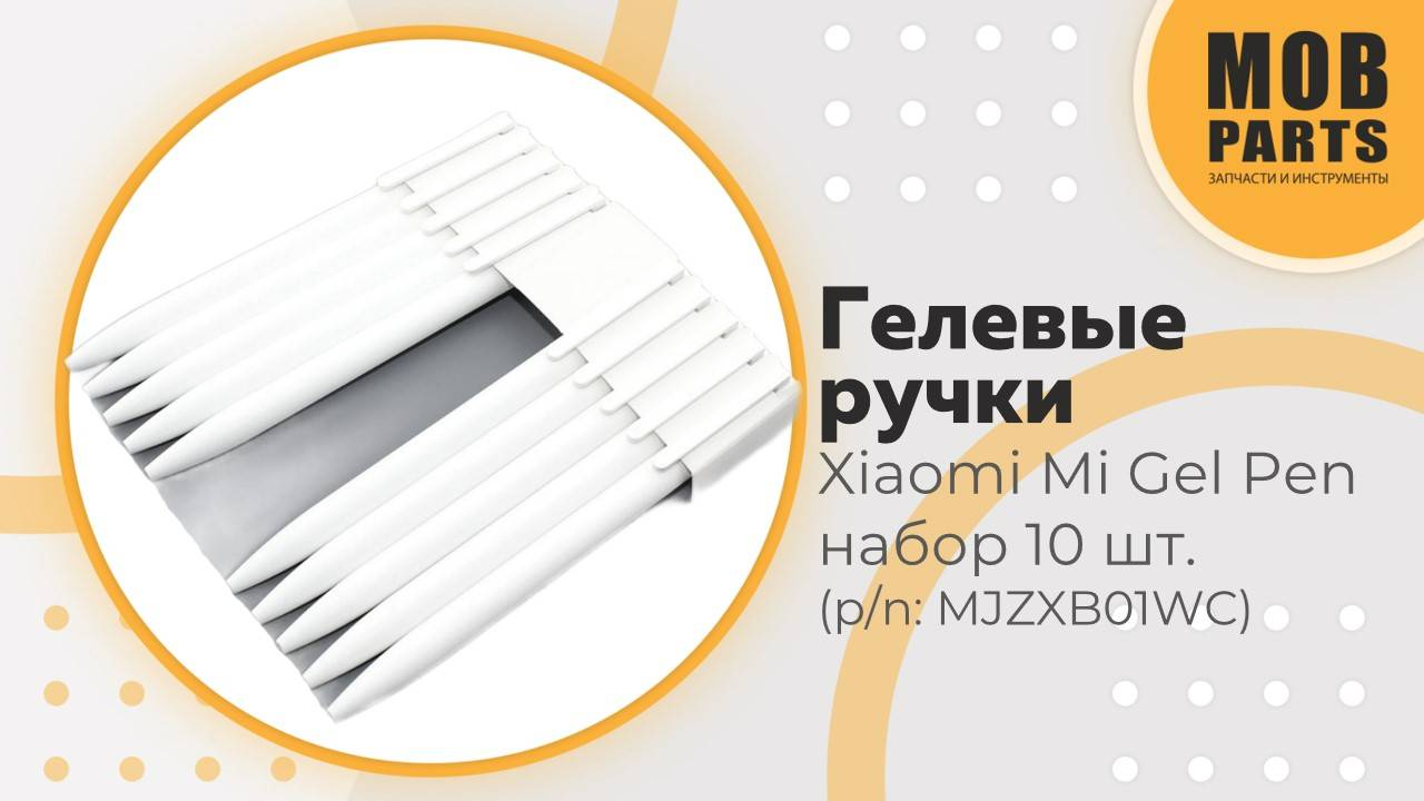 Набор гелевых ручек Xiaomi Mi Gel Pen, MJZXB01WC, черный цвет чернил, 10 шт.