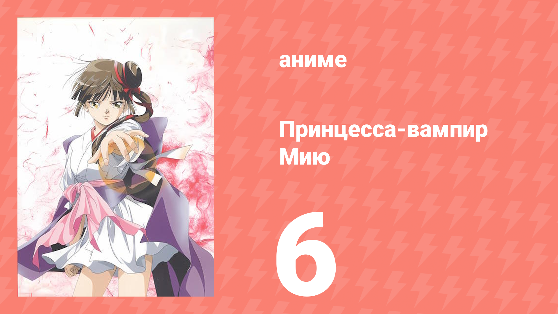 Принцесса-вампир Мию 6 серия (аниме-сериал, 1997)