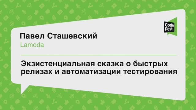 #QA, Павел Сташевский, Экзистенциальная сказка о быстрых релизах и автоматизации тестирования