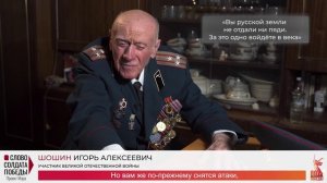 Слово солдата Победы. Шошин И.А.