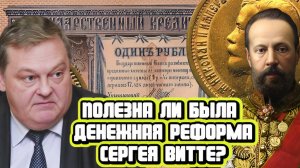 Евгений Спицын про денежную реформу Сергея Витте