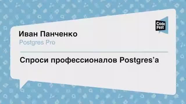 #Квартирники, Иван Панченко, Спроси профессионалов Postgres’a
