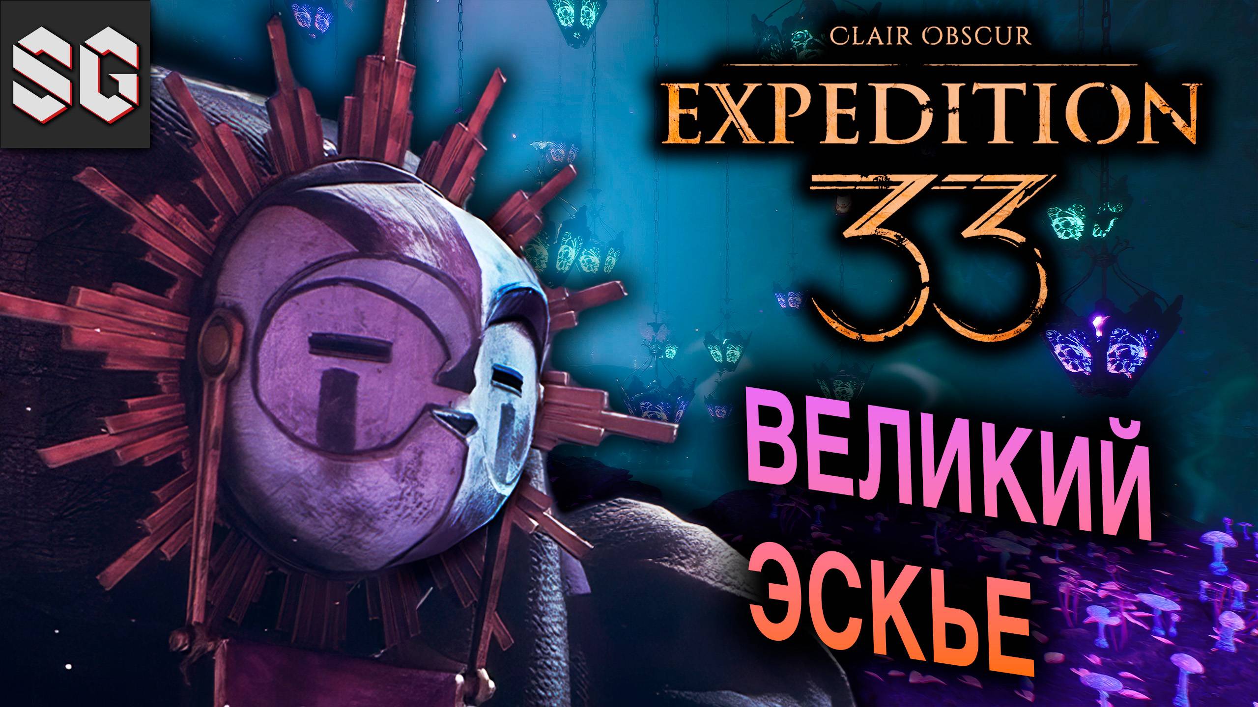 ВЕЛИКИЙ ЭСКЬЕ #12 ➤ Clair Obscur: Expedition 33