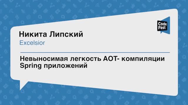 #Backend, Никита Липский, Невыносимая легкость AOT-компиляции Spring приложений