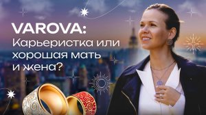 VAROVA: карьеристка или хорошая мать и жена?