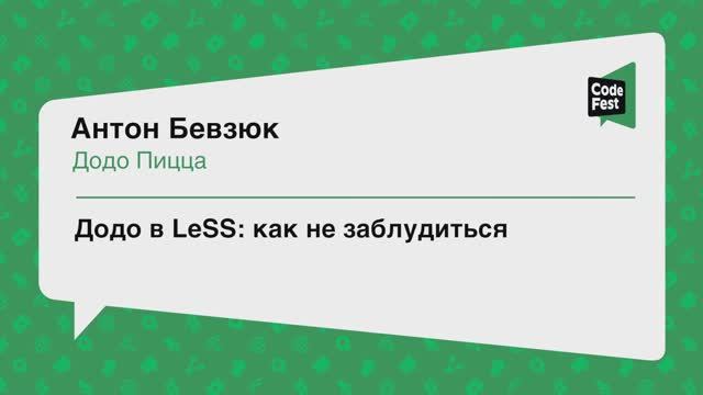 #Projects, Антон Бевзюк, Додо в LeSS: как не заблудиться