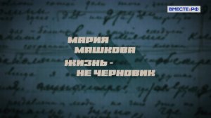 Люди РФ. Мария Машкова. Жизнь – не черновик