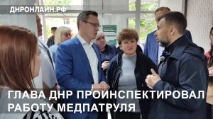 Глава ДНР проинспектировал работу медпатруля