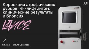 Доклад IECTC 2025. Эффективность коррекции атрофических рубцов на аппарате VIVACE с биопсией
