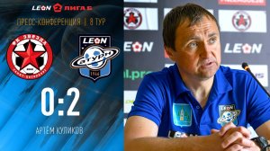 Пресс-конференция Артёма Куликова после матча «Звезда» - «Леон Сатурн»
