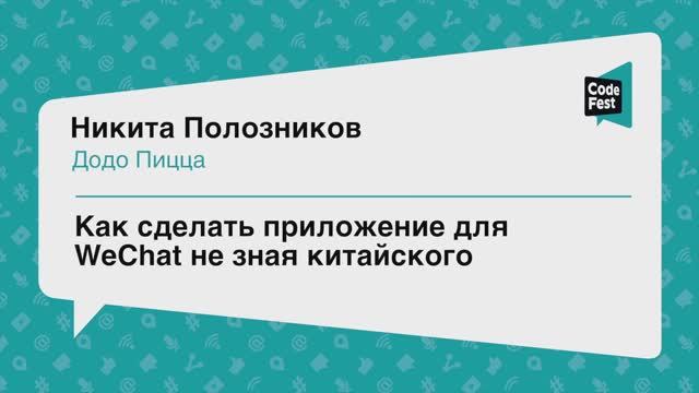 #Design, Никита Полозников, Как сделать приложение для WeChat не зная китайского