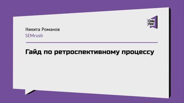 #TeamLead, Никита Романов, Гайд по ретроспективному процессу