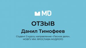 Отзыв о бизнес-форуме «Менеджмент в деталях. Пищевая промышленность и АПК» от Данила Тимофеева