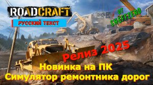 RoadCraft - Новинки игр 2025 Геймплей релиза Показ и Прохождение игры