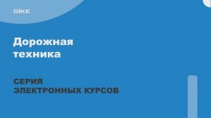 Дорожная техника - серия электронных курсов SIKE