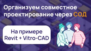 Организация совместного проектирования на примере Revit + Vitro-CAD