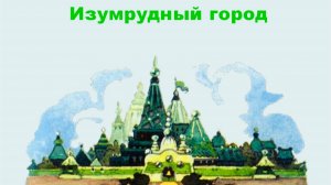 Терапевтические сказки для взрослых «Изумрудный город надежды»