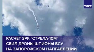 Расчет ЗРК "Стрела-10М" сбил дроны-шпионы ВСУ на запорожском направлении