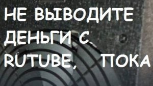 Не выводите деньги с RUTUBE. Пока.  Не работает Мой Налог. Платежи глючит.