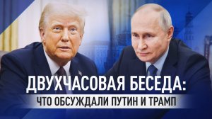 Перспектива сотрудничества и урегулирование конфликта: о чём говорили Путин и Трамп