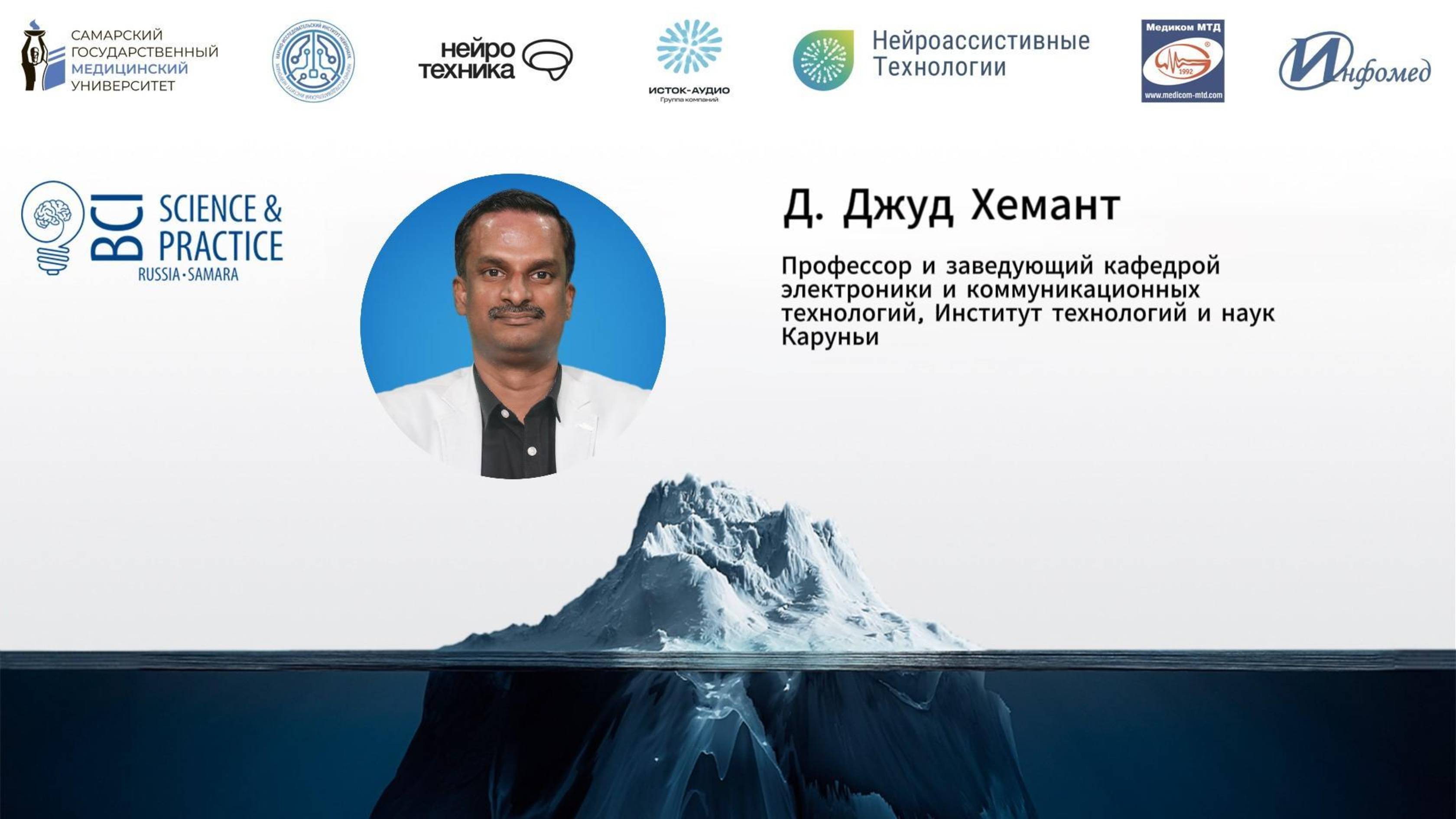 Д. Джуд Хемант — Интеллектуальные подходы к обработке MEG-данных | BCI 2025, Самара