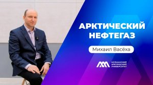 Арктический нефтегаз | Михаил Васёха | Подкаст «МАУ.Наука без галстуков»